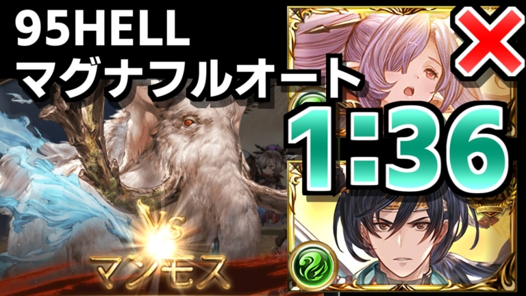 【グラブル】95HELL フルオート編成（ニオなし）【2021年11月開催 古戦場】 | Rain ch. 別館
