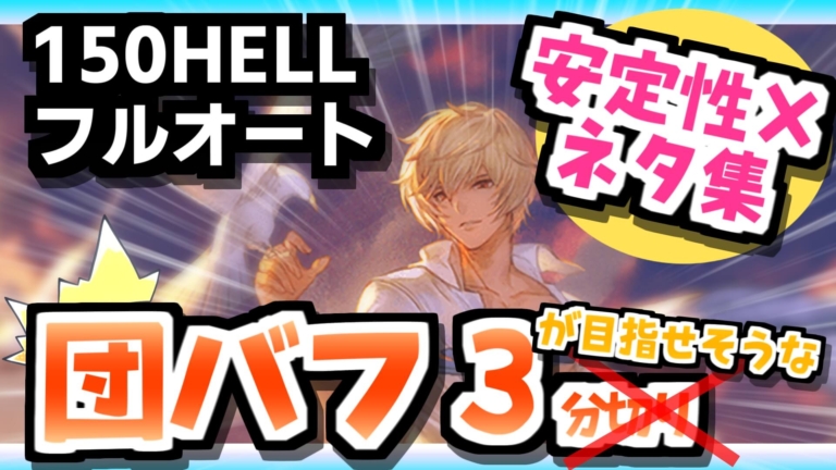 【グラブル】150HELL フルオート 3分切り チャレンジ編成【2021年11月開催 古戦場】 | Rain ch. 別館