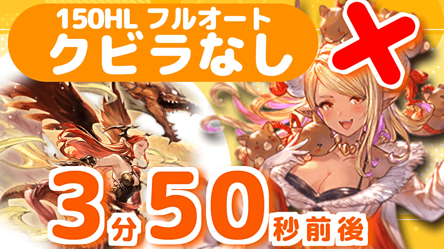 【グラブル】クビラなし150HELL フルオート 3分50秒前後【光古戦場】 | Rain ch. 別館