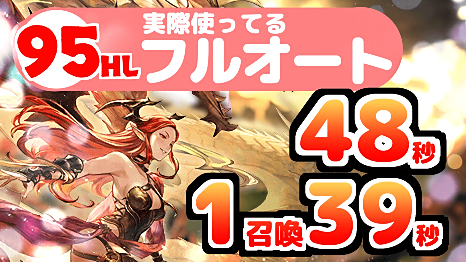 【グラブル】95HELL周回 38秒～49秒の3編成【光有利古戦場】 | Rain ch. 別館