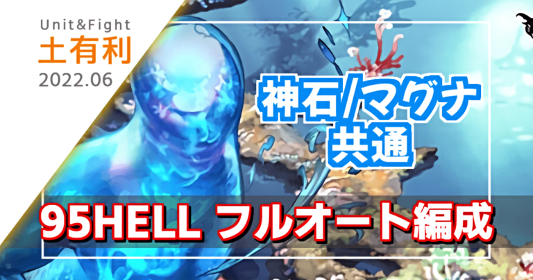 95HELL フルオート（神石/マグナ）編成の紹介だよ！【2022年6月｜土有利古戦場】 | Rain ch. 別館