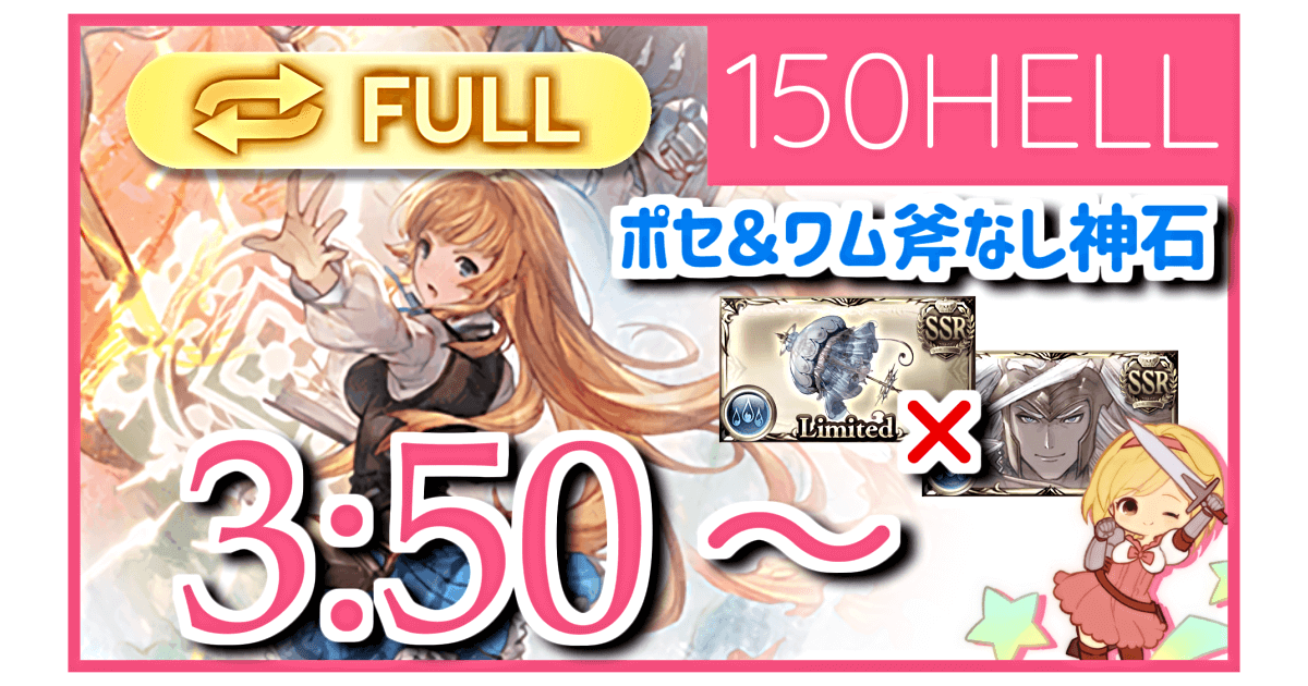 【水有利古戦場】ヘカテー 150HELL フルオート 3:50～ ワム斧・ポセイドンなし【グラブル】 | Rain ch. 別館