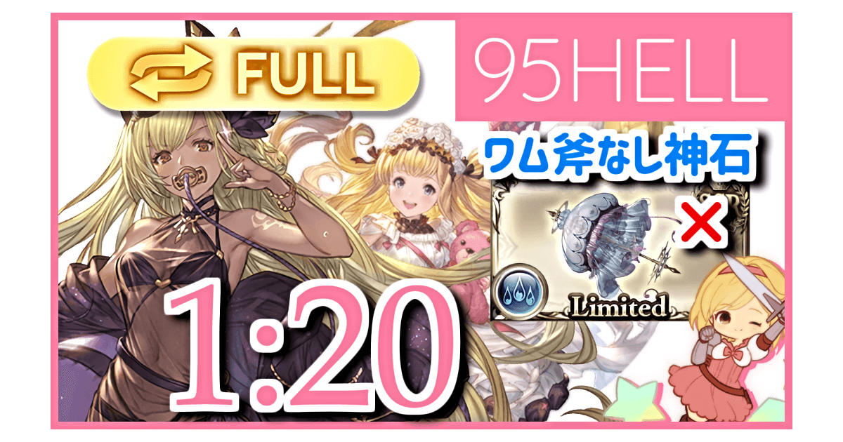 【水有利古戦場】ヘカテー 95HELL フルオート 1:20 ワム斧なし【グラブル】 | Rain ch. 別館