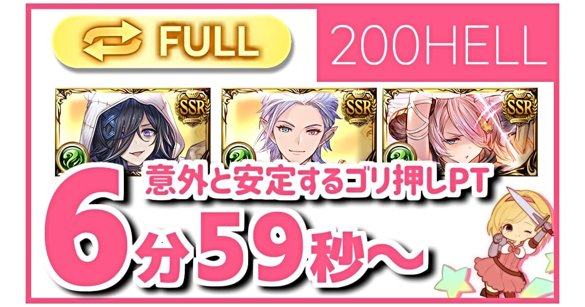 【風古戦場】200HELLフルオート 6分59秒～7分台・神石【グラブル】 | Rain ch. 別館