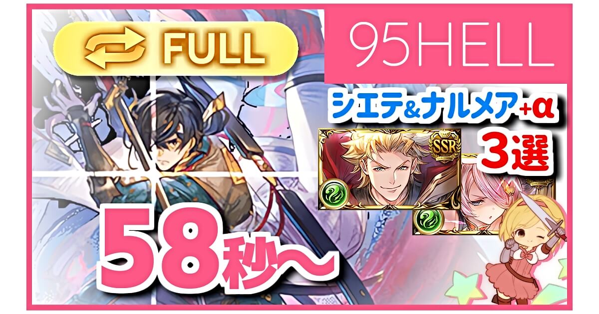 【風古戦場】95HELLフルオート 2T〆3選58秒～ マグナ・神石【グラブル】 | Rain ch. 別館