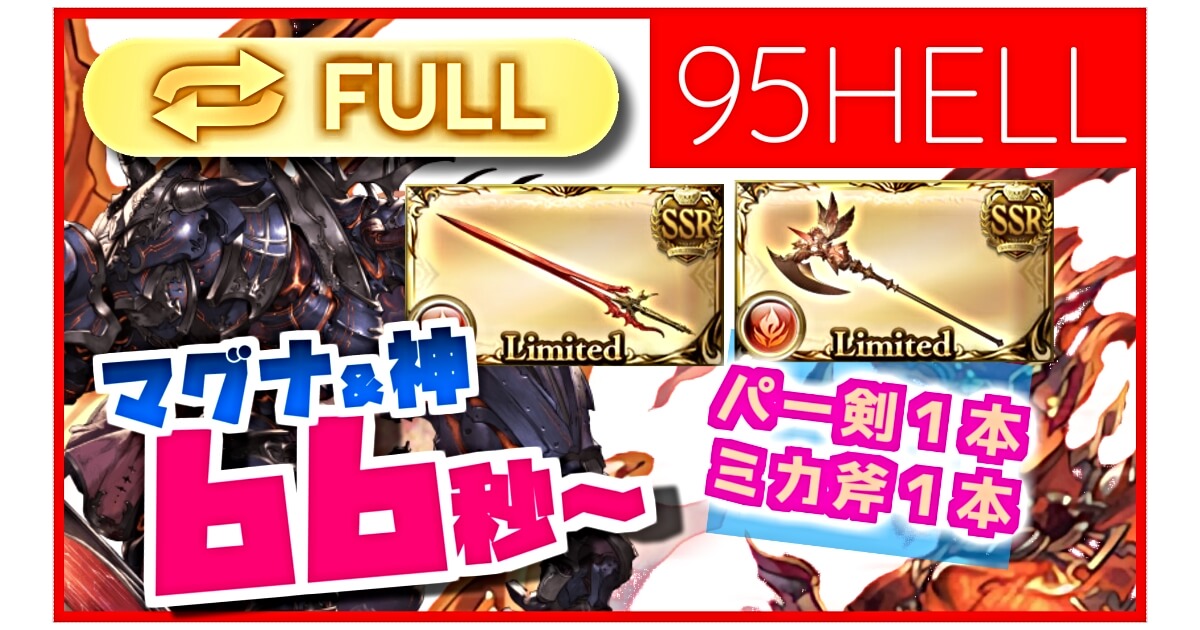 【火古戦場】95HELLフルオート 66秒～マグナ/神石共通【グラブル】 | Rain ch. 別館