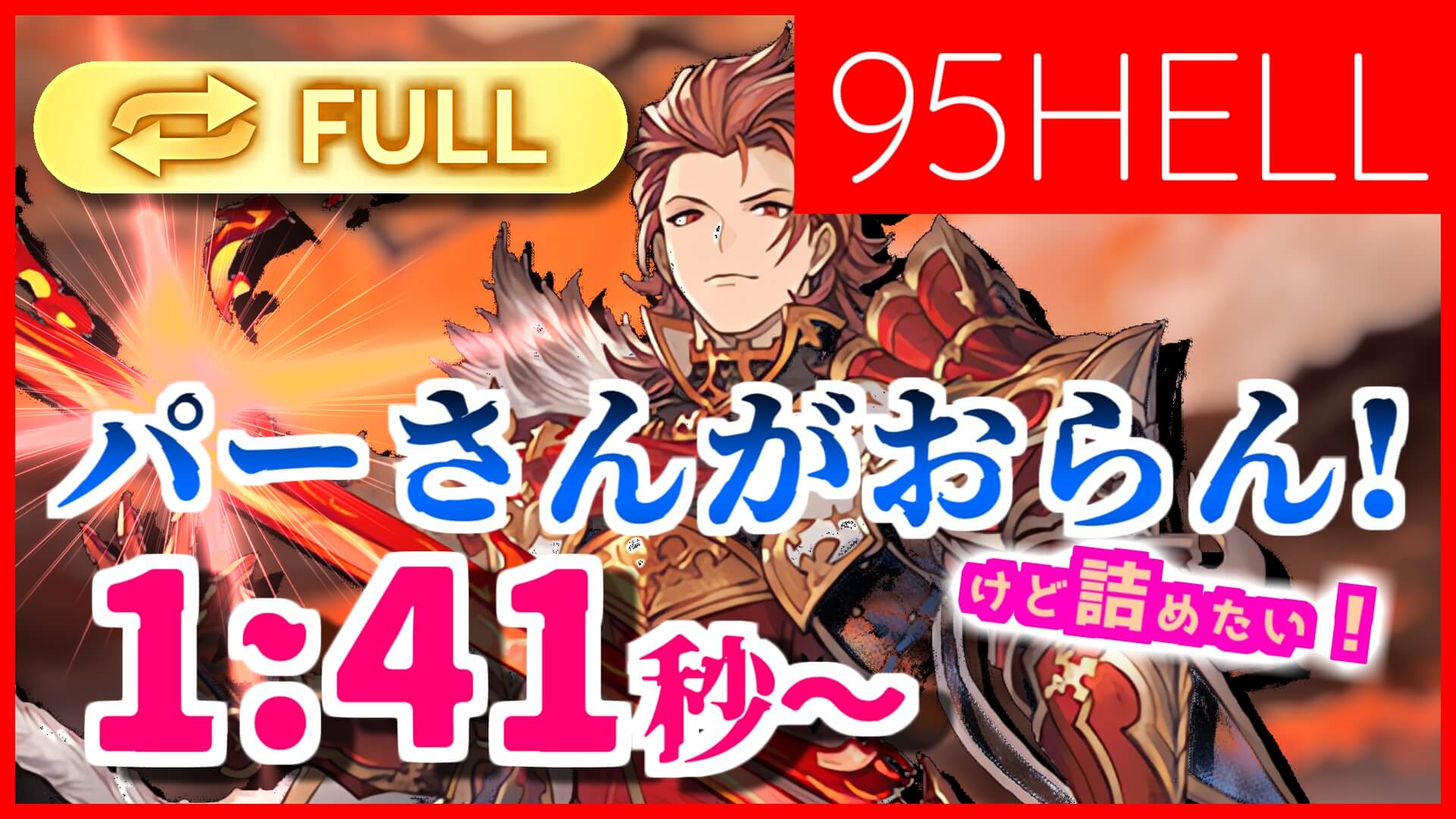 【火古戦場】95HELLフルオート パーさん、ミカエルなし 1分41秒～神石【グラブル】 | Rain ch. 別館