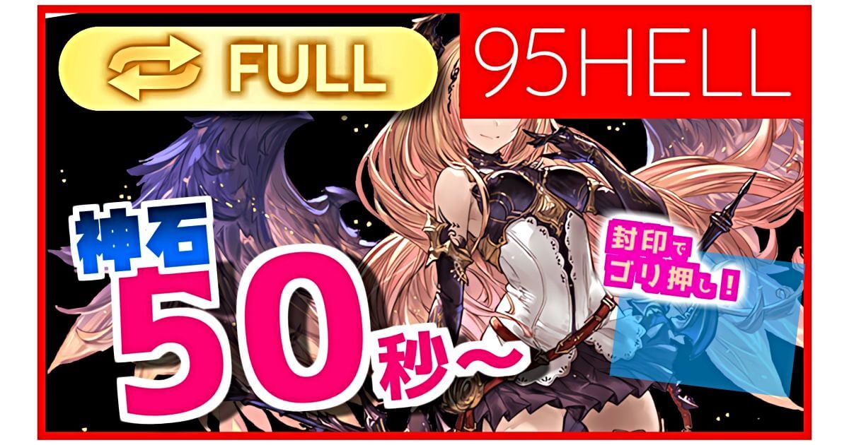 【闇古戦場】95HELLフルオート 50秒～神石【グラブル】 | Rain ch. 別館