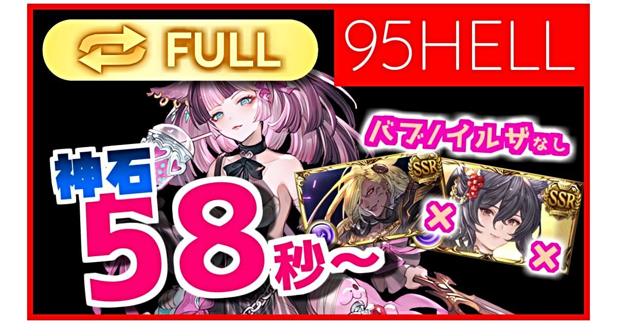 【闇古戦場】95HELLフルオート 58秒～メイン刻印石【グラブル】 | Rain ch. 別館