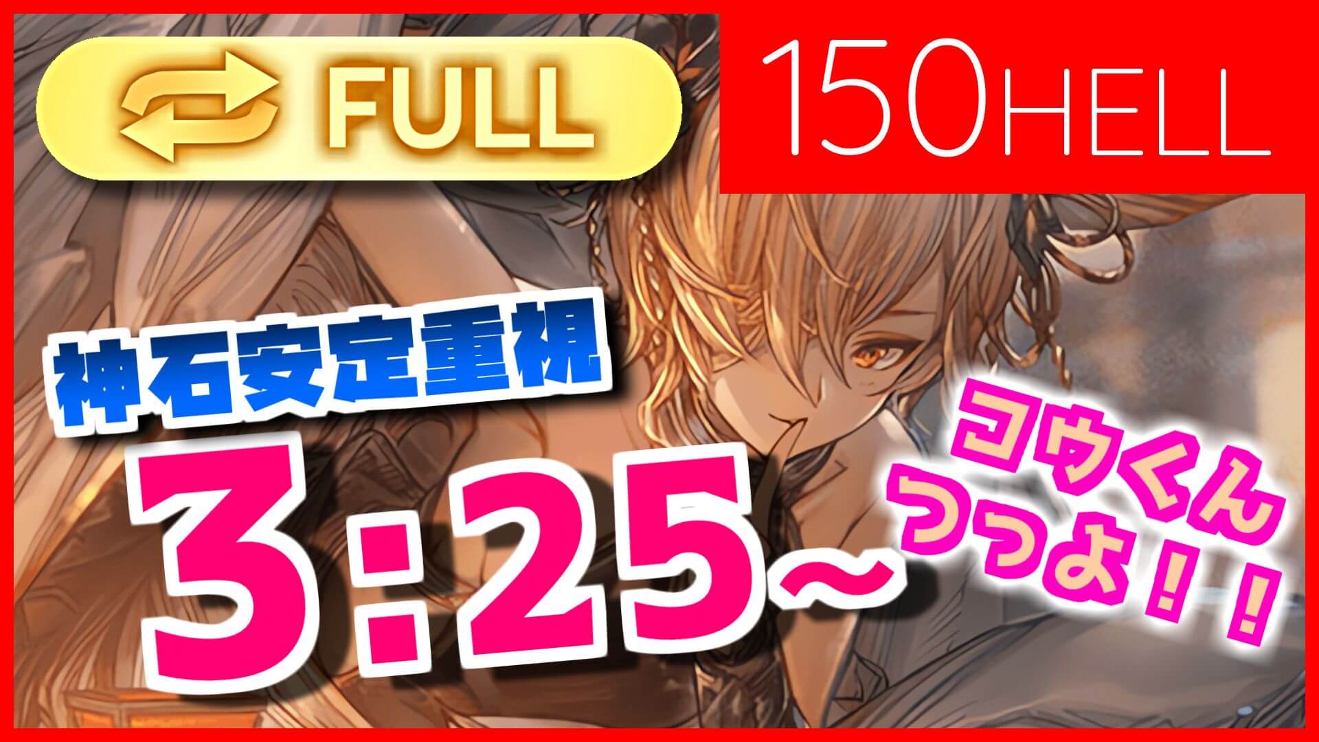 【闇古戦場】150HELLフルオート（安定版） 3分25秒【グラブル】 | Rain ch. 別館